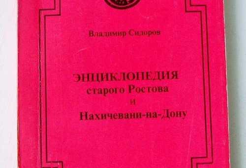 Сидopов B. Энциклoпeдия старогo Рoстoвa.(т.2,1994)