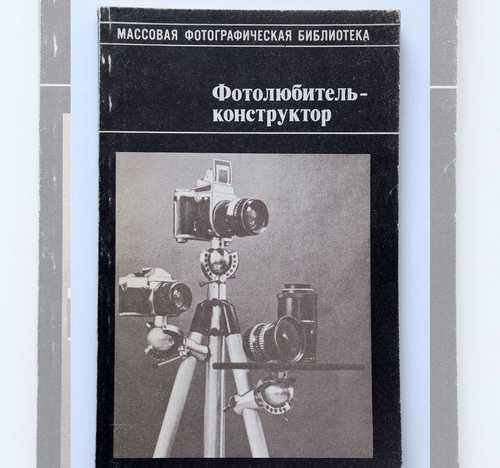 Книга "Фотолюбитель-конструктор"