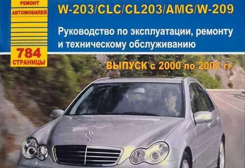 Книга Mercedes C-class W-203/CLC/CL203/AMG/W-209