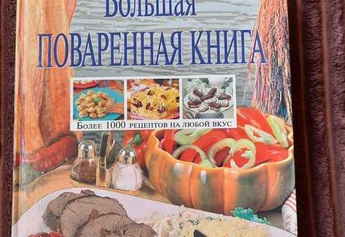 Большая поваренная книга