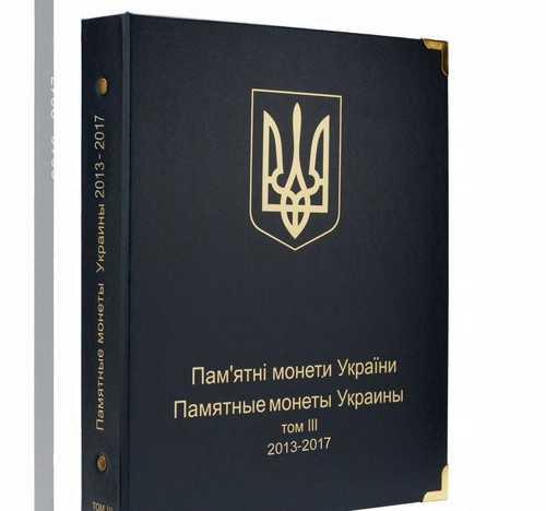 Альбом для юбилейных монет Украины том III с 2013 г. (A010)