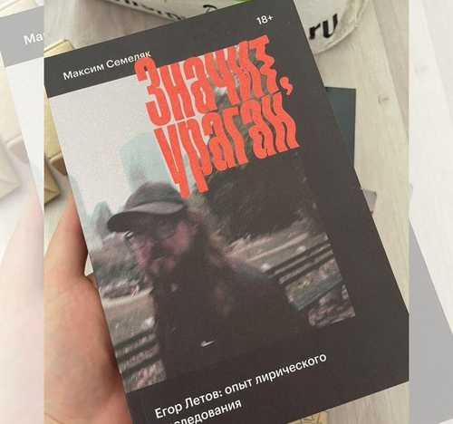 Егор Летов. Значит, ураган