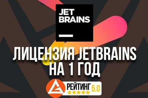 Лицензия JetBrains на 1 год