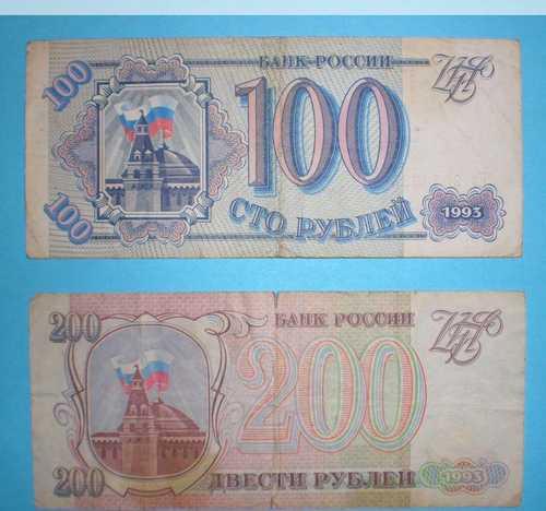 100 рублей, 200 рублей 1993