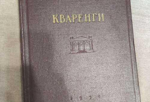 Кваренги. Материалы к изучению творчества. 1954г