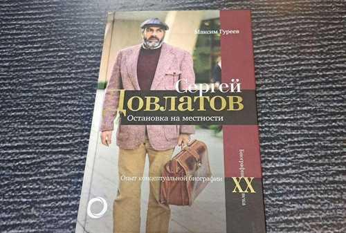 Книги Сергей Довлатов. Остановка на местности
