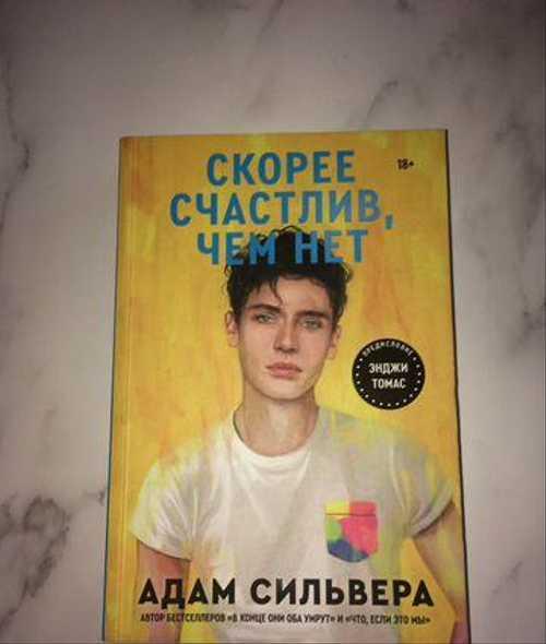 Книга скорее счастлив, чем нет