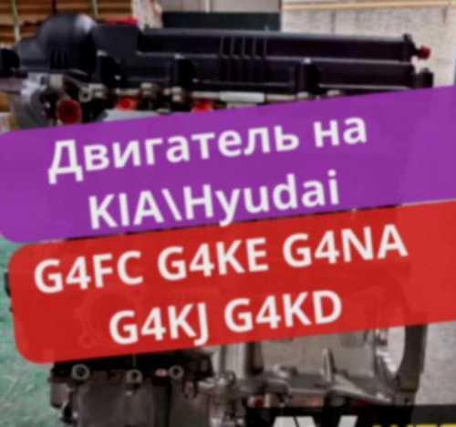 Двигаель новый с завода KIA\Hyundai G4FC G4KE G4NA G4KJ G4KD