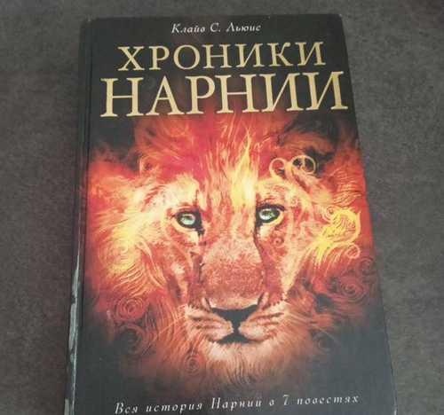 Книга Хроники Нарнии