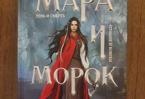Мара и Морок. 500 лет назад
