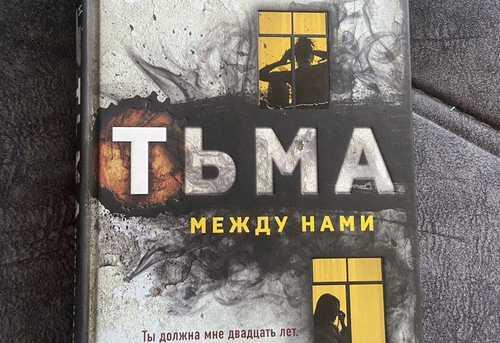 Книна "тьма между нами"