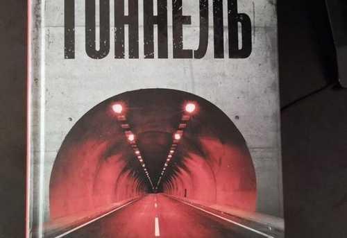 Книга Тоннель Яна Вагнер