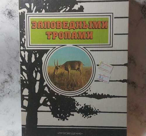 Адольф, Т.А.; Давыдова, М.И. Заповедными тропами