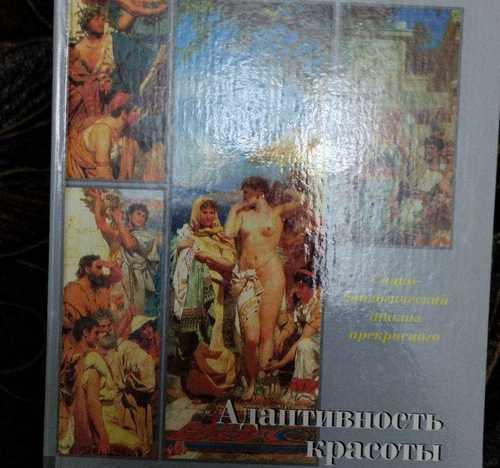 Книга Адаптивность красоты