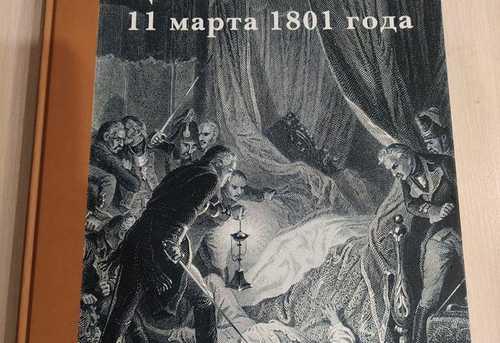 Книга "Цареубийство 11 марта 1801 года"
