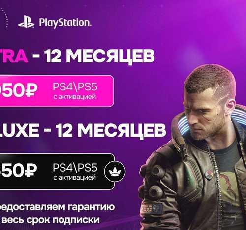 Подписка Ps Plus Deluxe PS4 & PS5