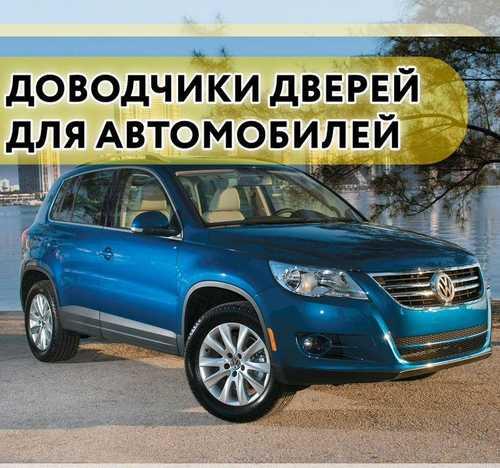 Доводчики дверей Volkswagen Tiguan 2007-2011