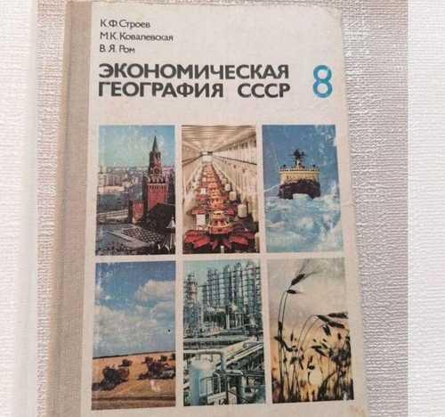 Экономическая География СССР 8 класс 1984 год