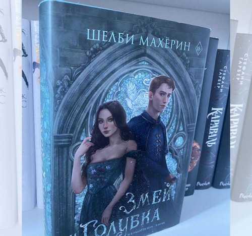 Книга змей и голубка коллекц издание