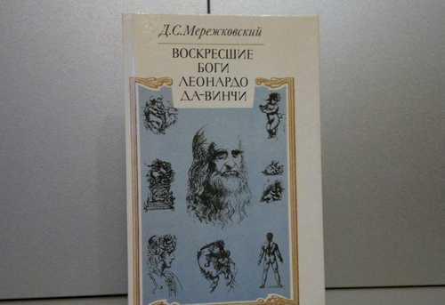 Мережковский Д.С. Воскресшие боги