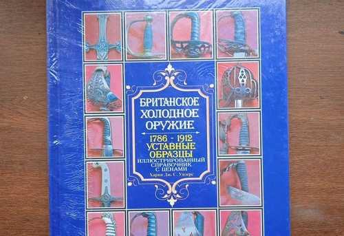 Британское холодное оружие. Справочник с ценами