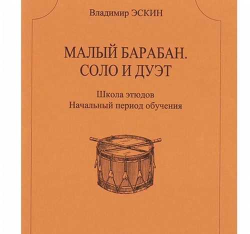 Издательство "Композитор" Эскин В. Малый барабан