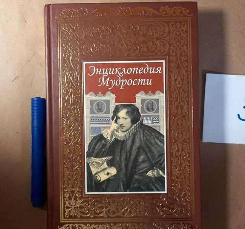 Книга печатная "Энциклопедия мудрости"