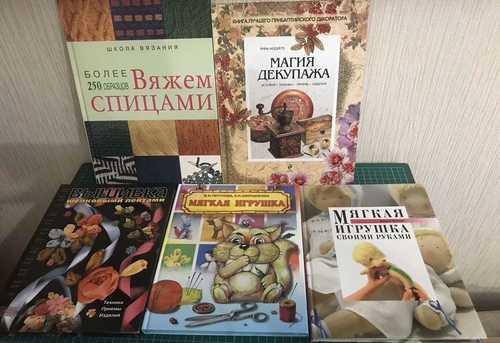 Книги по рукоделию и творчеству