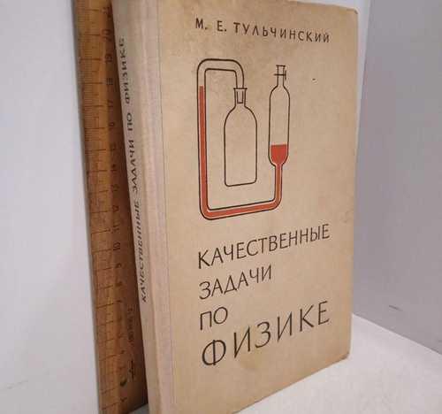 Тульчинский М. Е. Качественные задачи по физике
