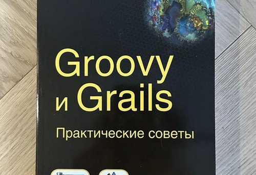 Groovy и Grails. Башар Абдул-Джавад