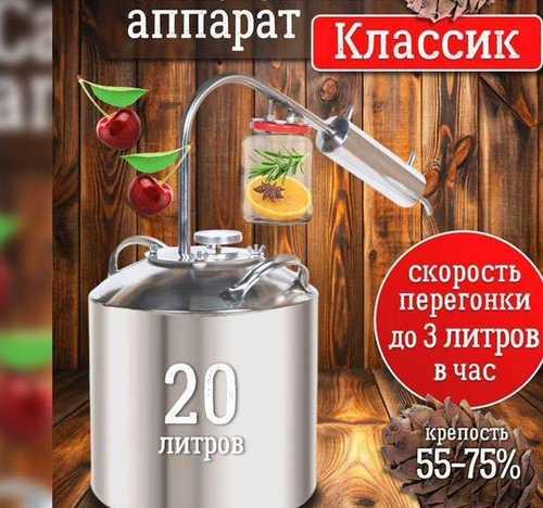 Самогонный аппарат Классик 20 л