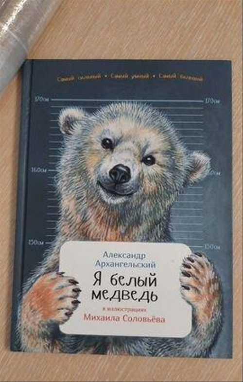 Книга Я белый медведь