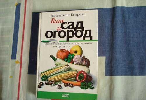 Ваш сад и огород Валентина Егорова