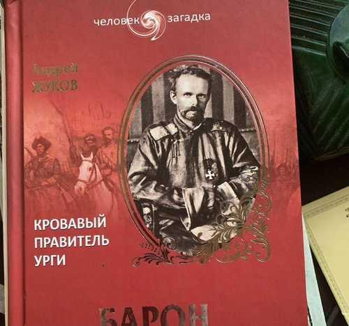 Книга Барон Унгерн. Кровавый правитель Урги 2014 в