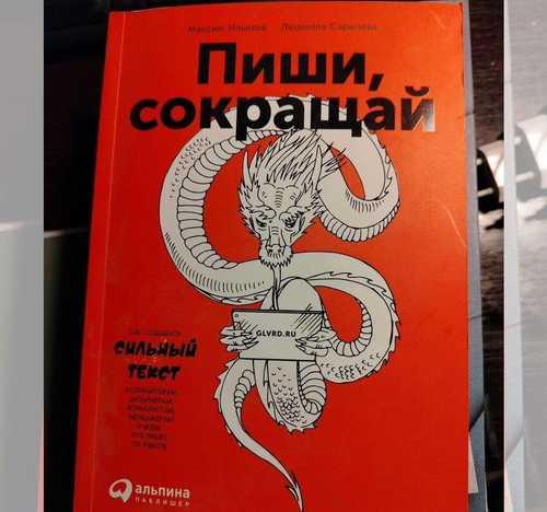 Книга "Пиши, сокращай"