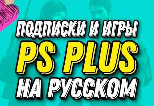 Подписки PS plus * игры на PS4/PS5 * EA play