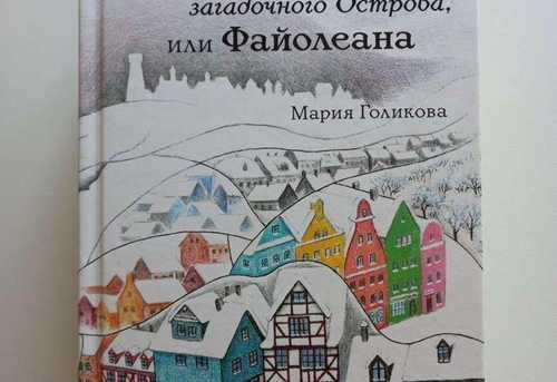 Детские книги новое "Хроники загадочного острова"