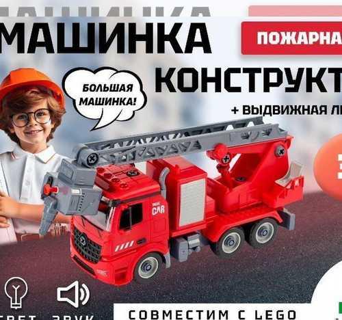 Пожарный автомобиль/Конструктор для приключений
