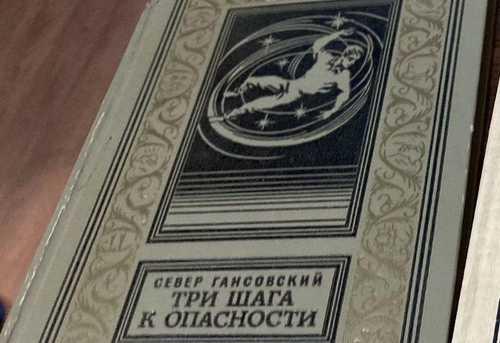 Гансовский С., Три шага к опасности, рамка,1969