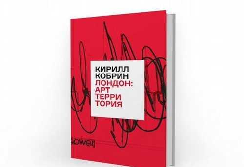 Книгу Лондон. Арт Территория Кобрин Кирилл Рафаи