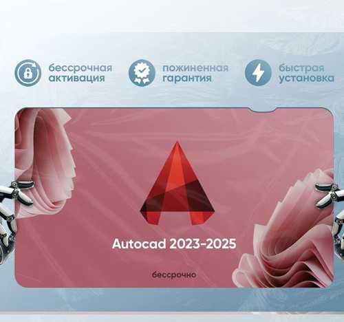 Autocad 2023-2025 Для Windows (Бессрочный)