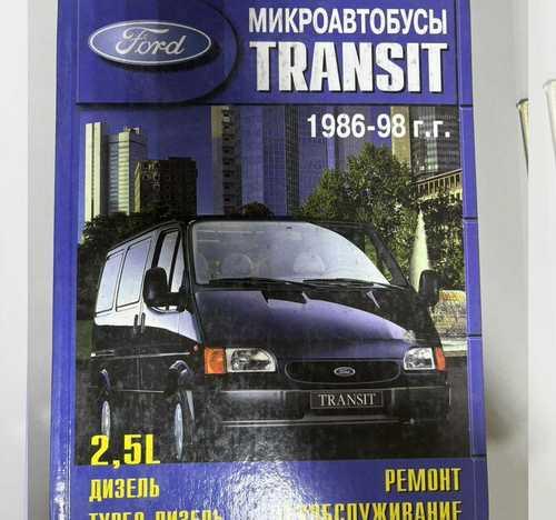 Ford МИКРОАВТОБУСЫ transit книга по ремонту