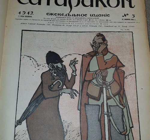 Подшивка журнала Сатирикон 1912 год 52 номера