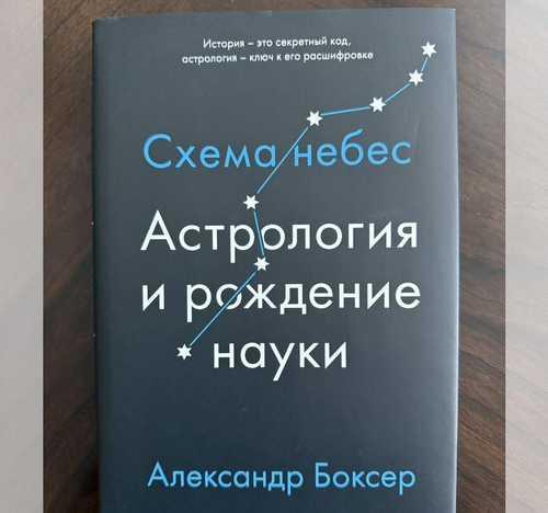 Александр Боксер Астрология и рождение науки