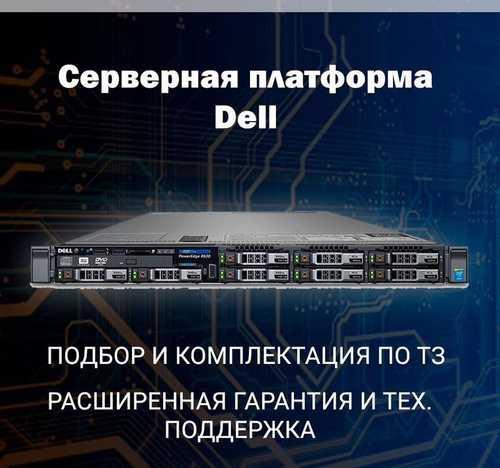 Сервер dell, серверные платформы, комплектующие