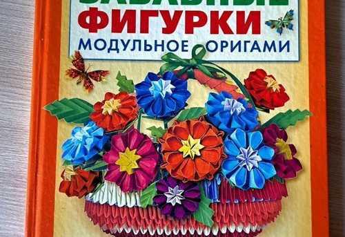 Книга модульное оригами