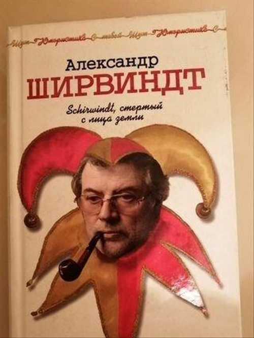 Александр Ширвиндт. Книга воспоминаний