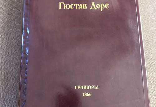 Священное писание Гюстав Доре. Гравюры 1866