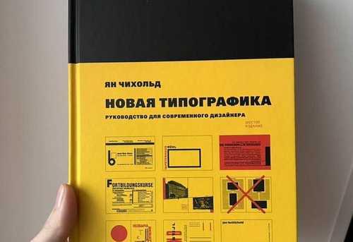 Книга Новая типографика, Ян Чихольд