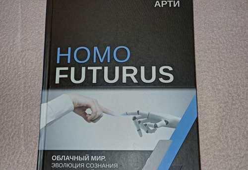 Книга Homo Futurus (научпоп)